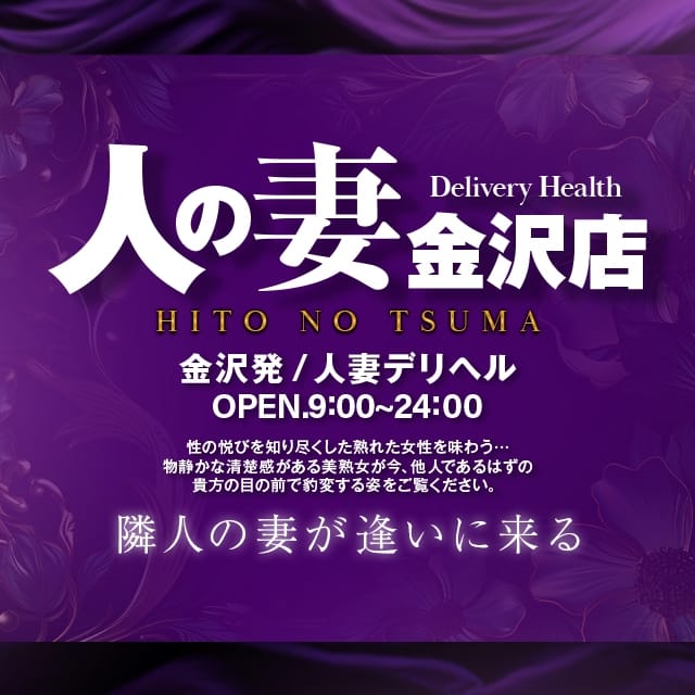 人の妻 金沢店（金沢 デリヘル）｜デリヘルじゃぱん