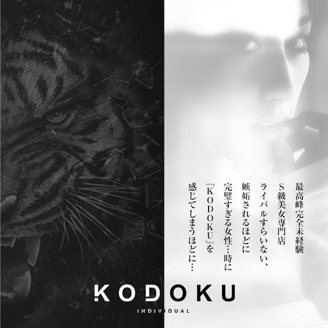 KODOKU（コドク）（品川 デリヘル）｜デリヘルじゃぱん