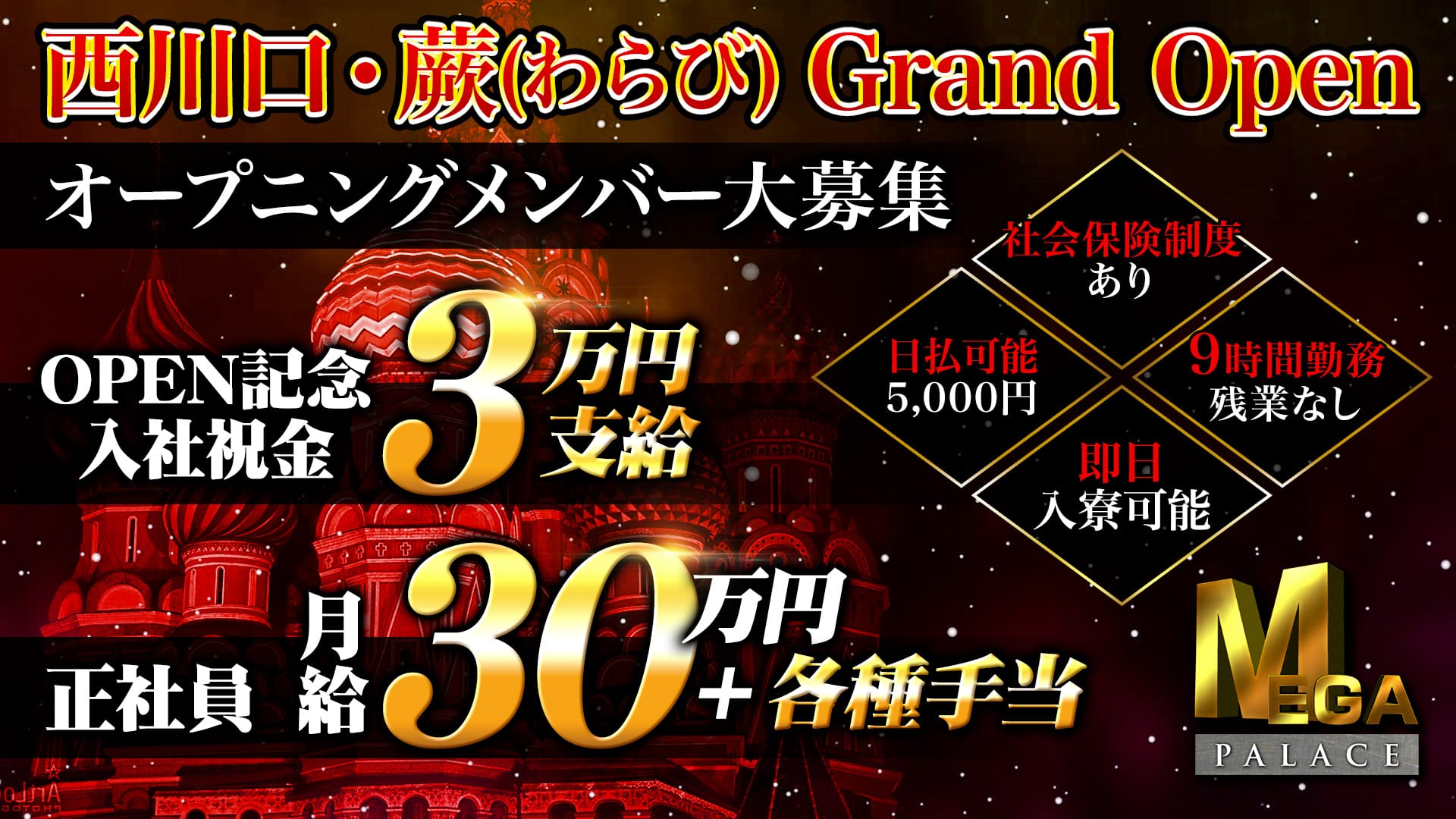 MEGA PALACE（メガパレス）（メガパレス）の募集詳細｜埼玉・西川口・川口の風俗男性求人｜メンズバニラ